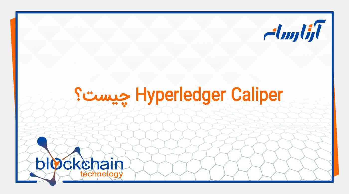معرفی Hyperledger Caliper: ابزار اندازه‌گیری عملکرد بلاکچین
