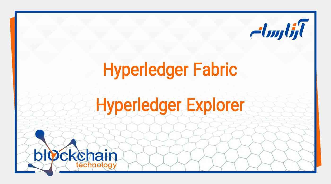 آموزش راه‌اندازی Hyperledger Fabric و Hyperledger Explorer