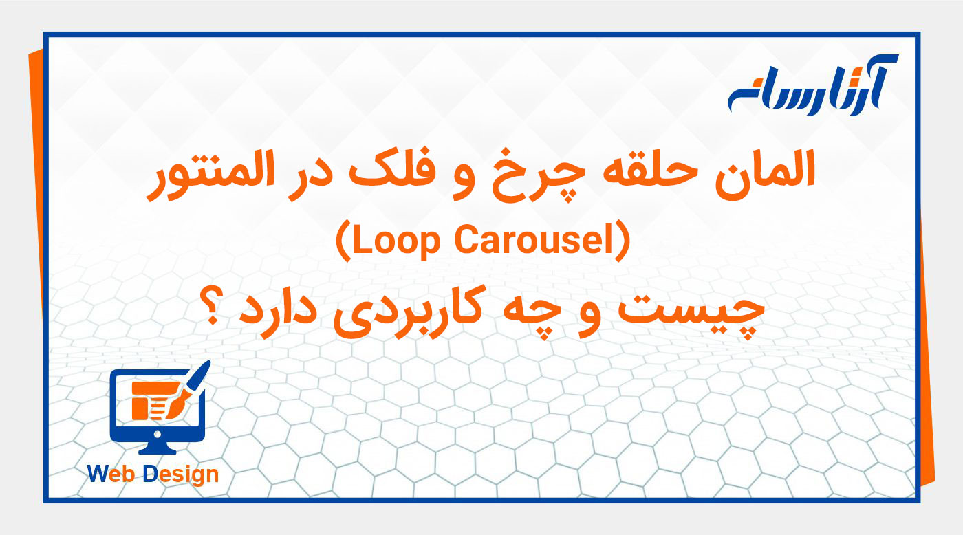المان حلقه چرخ و فلک (Loop Carousel) در المنتور