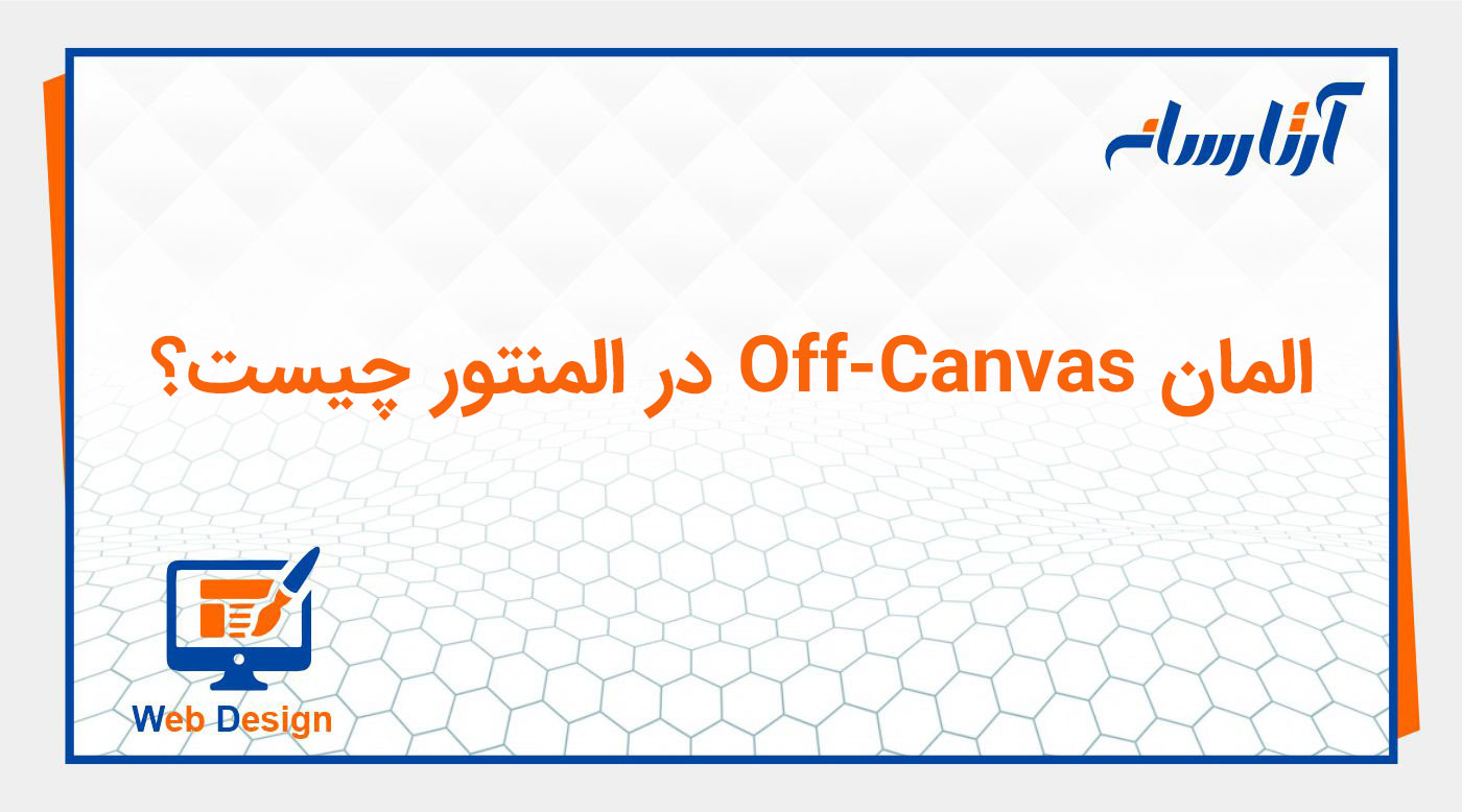 المان Off-Canvas در المنتور: منو و پنل‌های مخفی حرفه‌ای