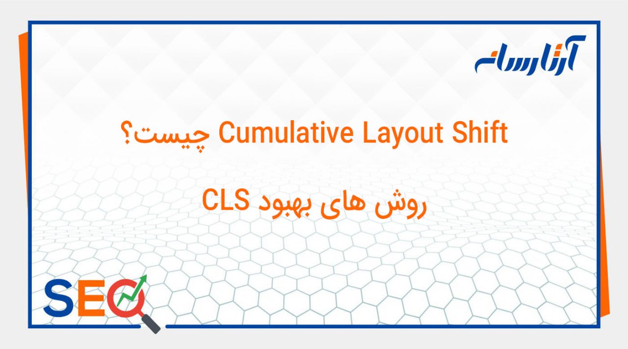 Cumulative Layout Shift چیست؟ روش های بهبود CLS